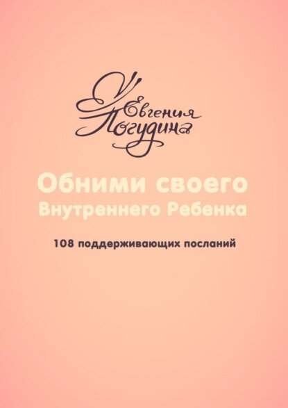 Обними своего Внутреннего ребенка. 108 поддерживающих посланий [Цифровая книга]