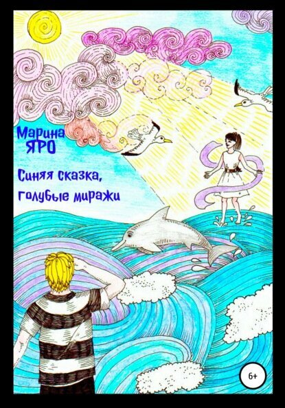 Синяя сказка, голубые миражи [Цифровая книга]