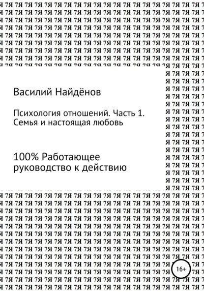 Психология отношений. Часть 1. Семья [Цифровая книга]