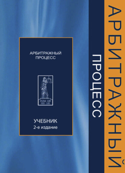 Арбитражный процесс [Цифровая книга]