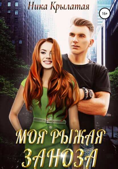 Моя рыжая заноза [Цифровая книга]