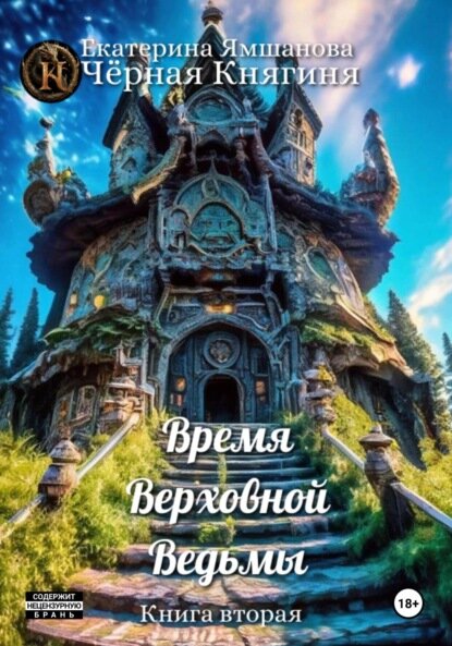Время Верховной Ведьмы. Книга 2 [Цифровая книга]