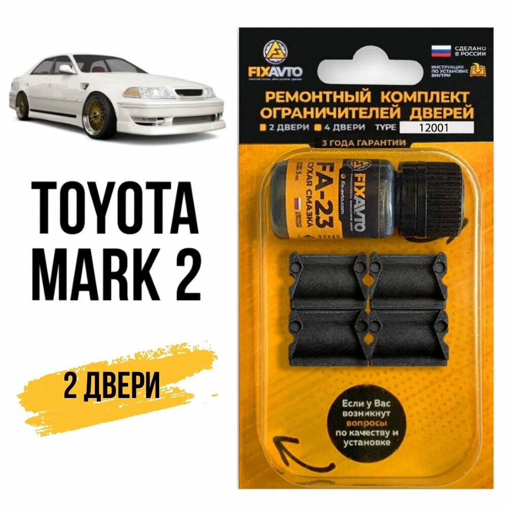 Ремкомплект ограничителей на 2 двери Toyota MARK 2,- 1980-2007