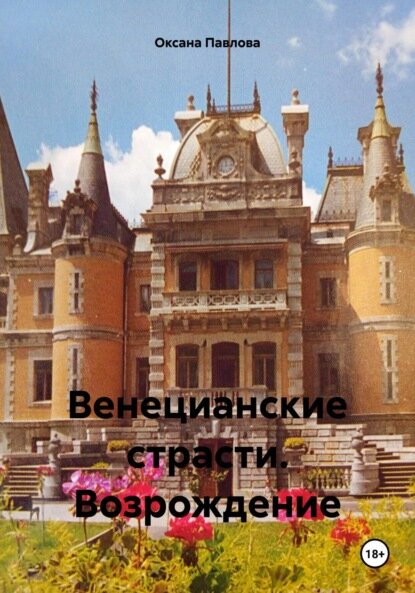 Венецианские страсти. Возрождение [Цифровая книга]