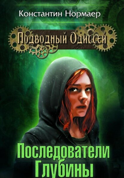 Последователи Глубины [Цифровая книга]
