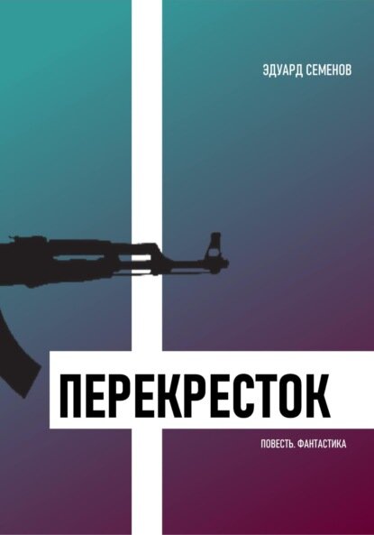 Перекресток [Цифровая книга]
