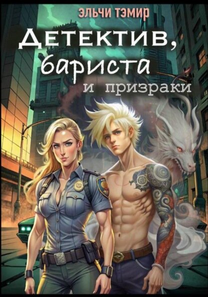 Детектив, бариста и призраки [Цифровая книга]