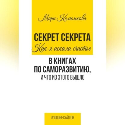 Секрет Секрета. Как я искала счастье в книгах по саморазвитию, и что из этого вышло [Аудиокнига]