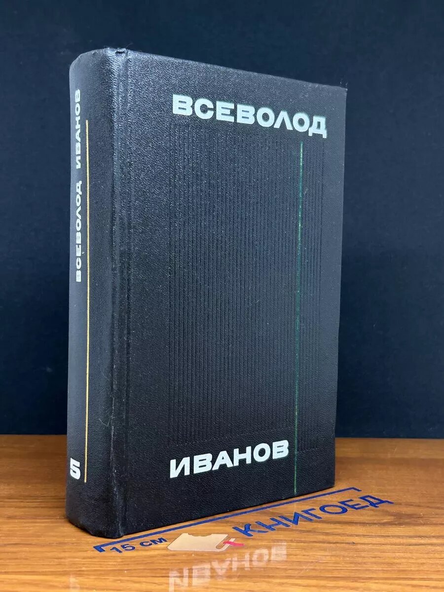 Книга. Всеволод Иванов. Собрание сочинений в восьми томах. Том 5 1975 (2039985983778)