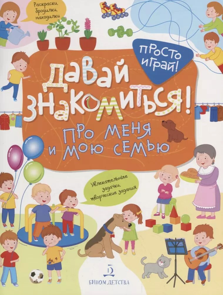 Давай знакомиться! Про меня и мою семью