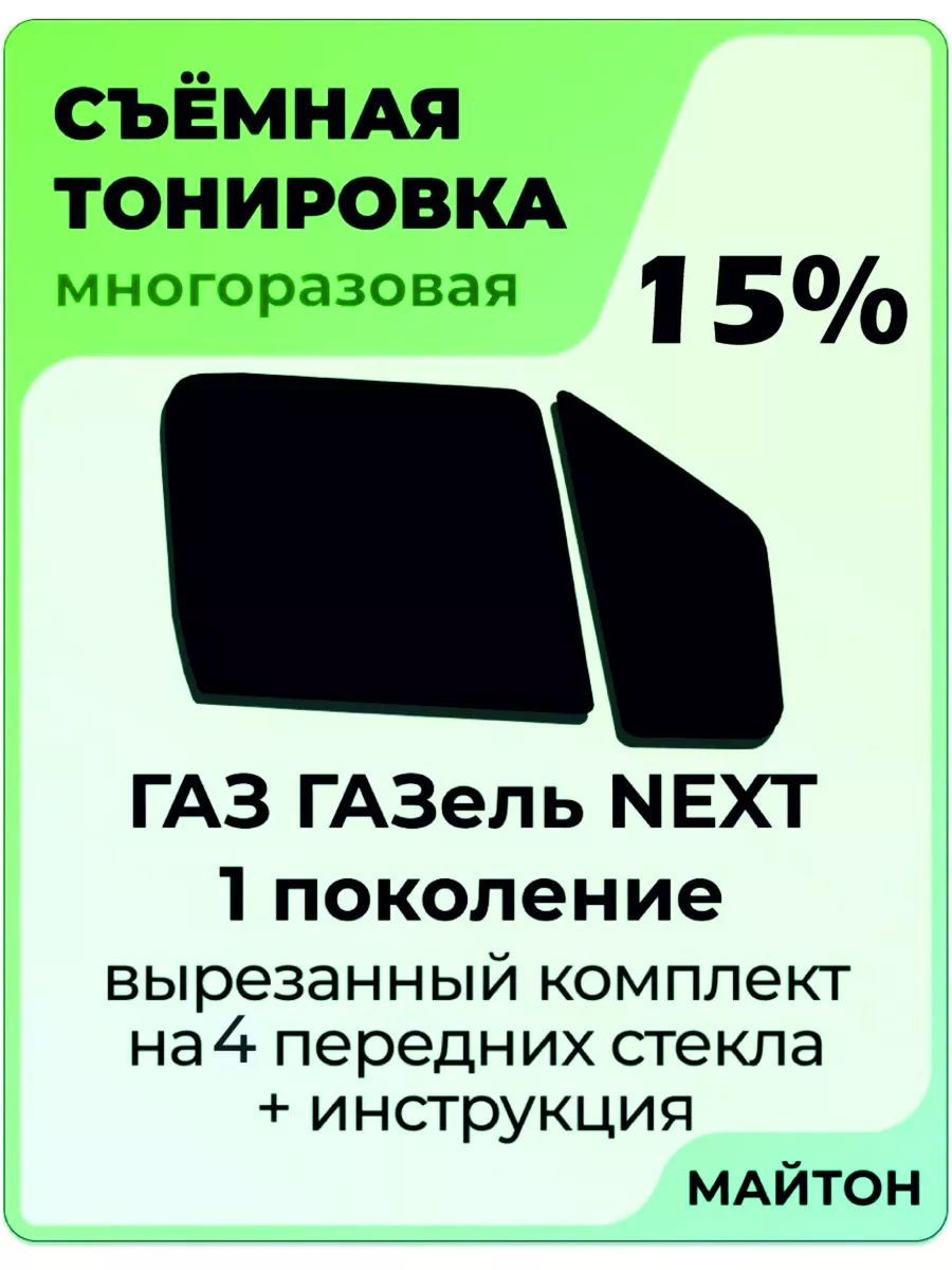 Съемная тонировка Газ Газель NEXT 2013-2022 год с форточкой 15%