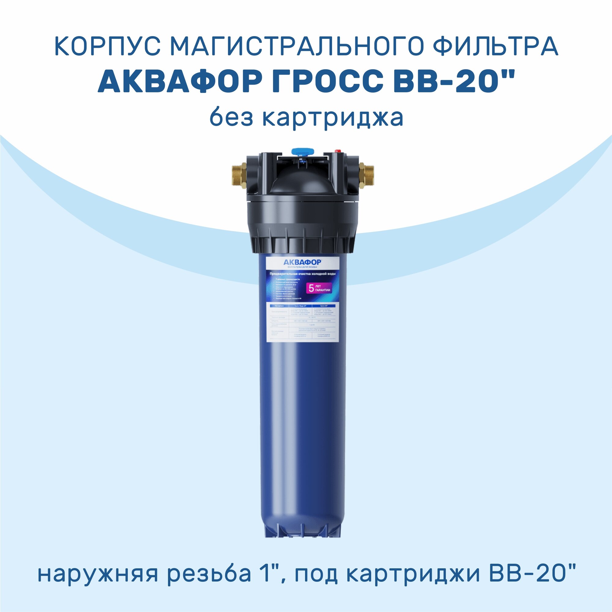 Корпус магистрального фильтра Аквафор Гросс BB-20" 1" нр, для х/в