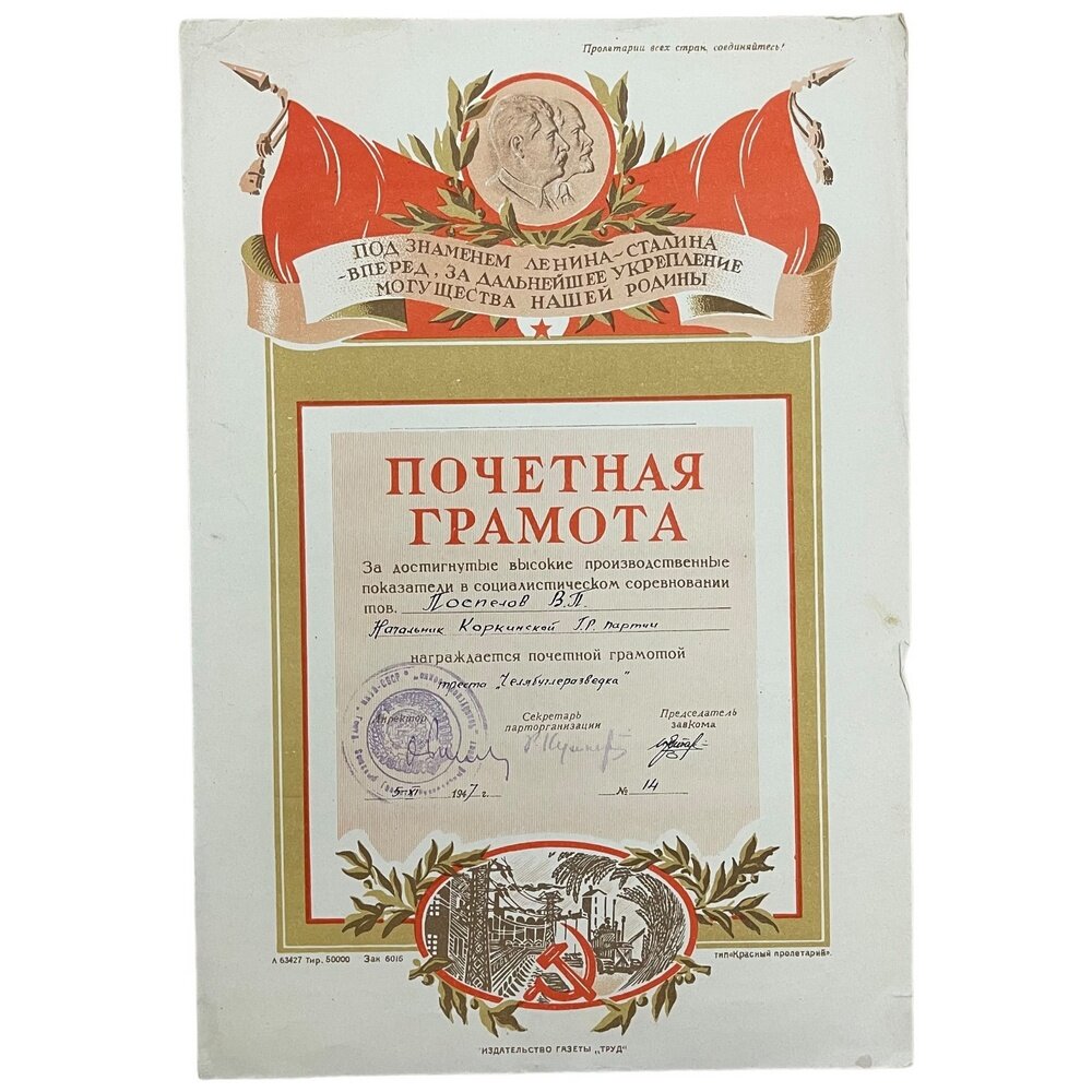 СССР, почетная грамота "За высокие показатели в соцсоревновании" (Трест Челябуглеразведка) 1947 г.