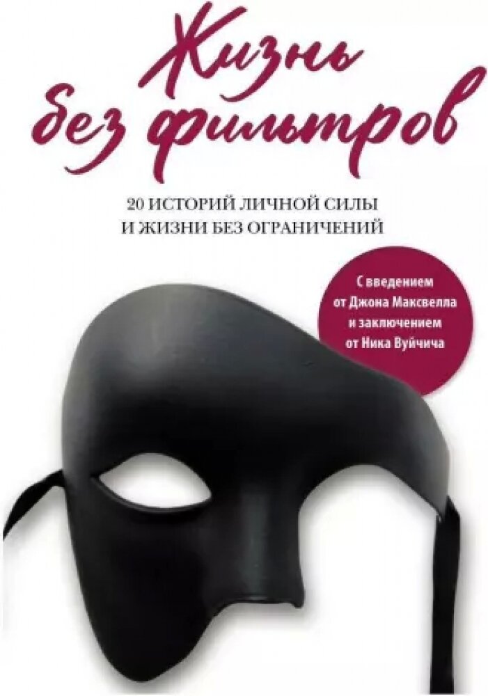 Жизнь без фильтров