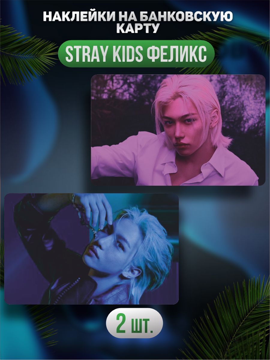 Наклейка на карту Strey kids к-поп k-pop корейская группа