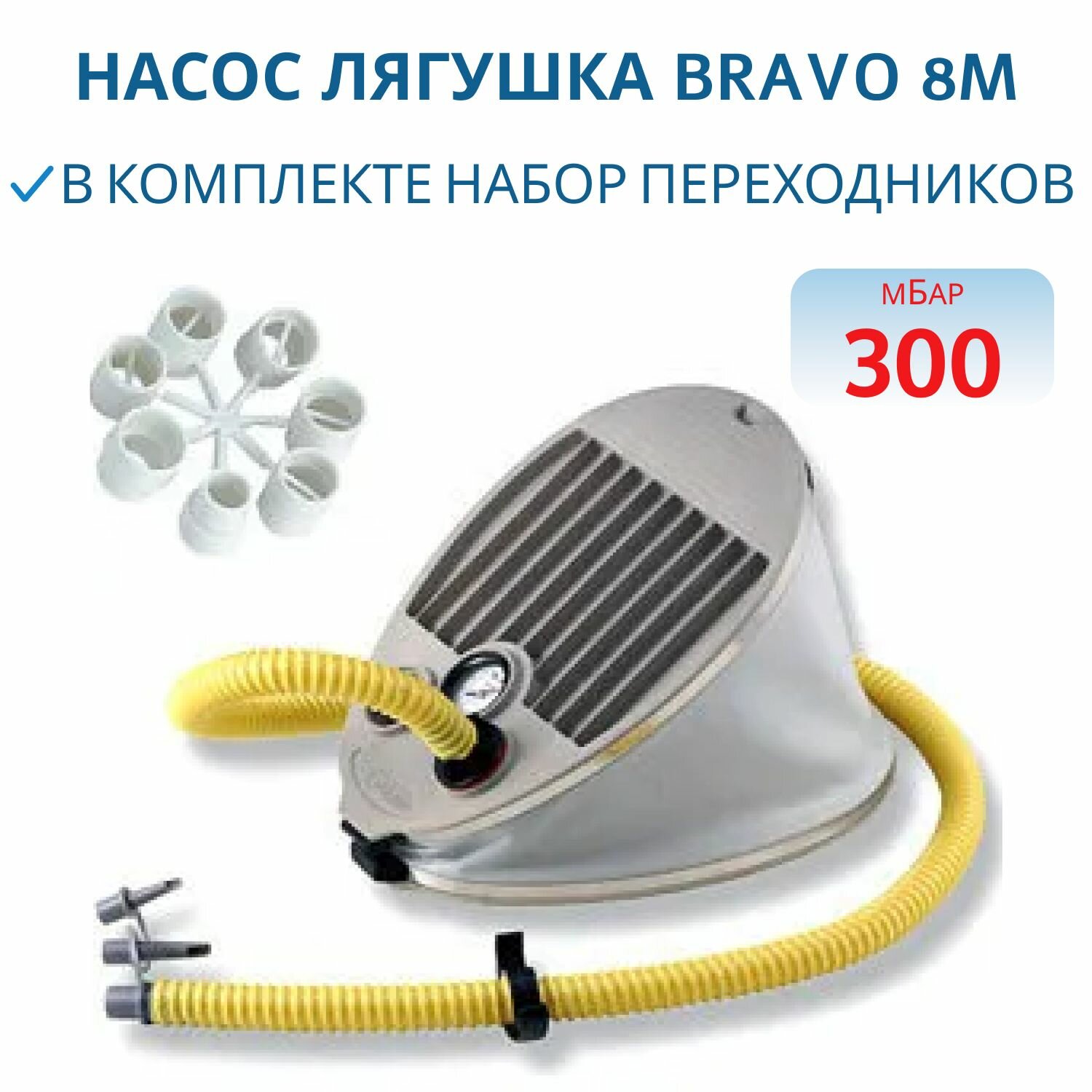 Насос лягушка BRAVO 8M, арт.6090018