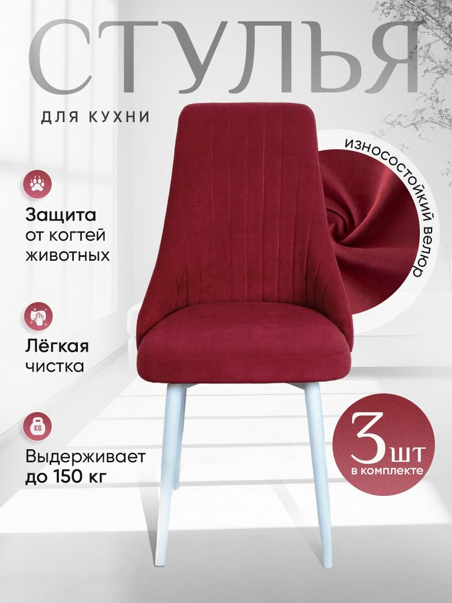 Стулья для кухни мягкие комплект из 3 шт, цвет красный