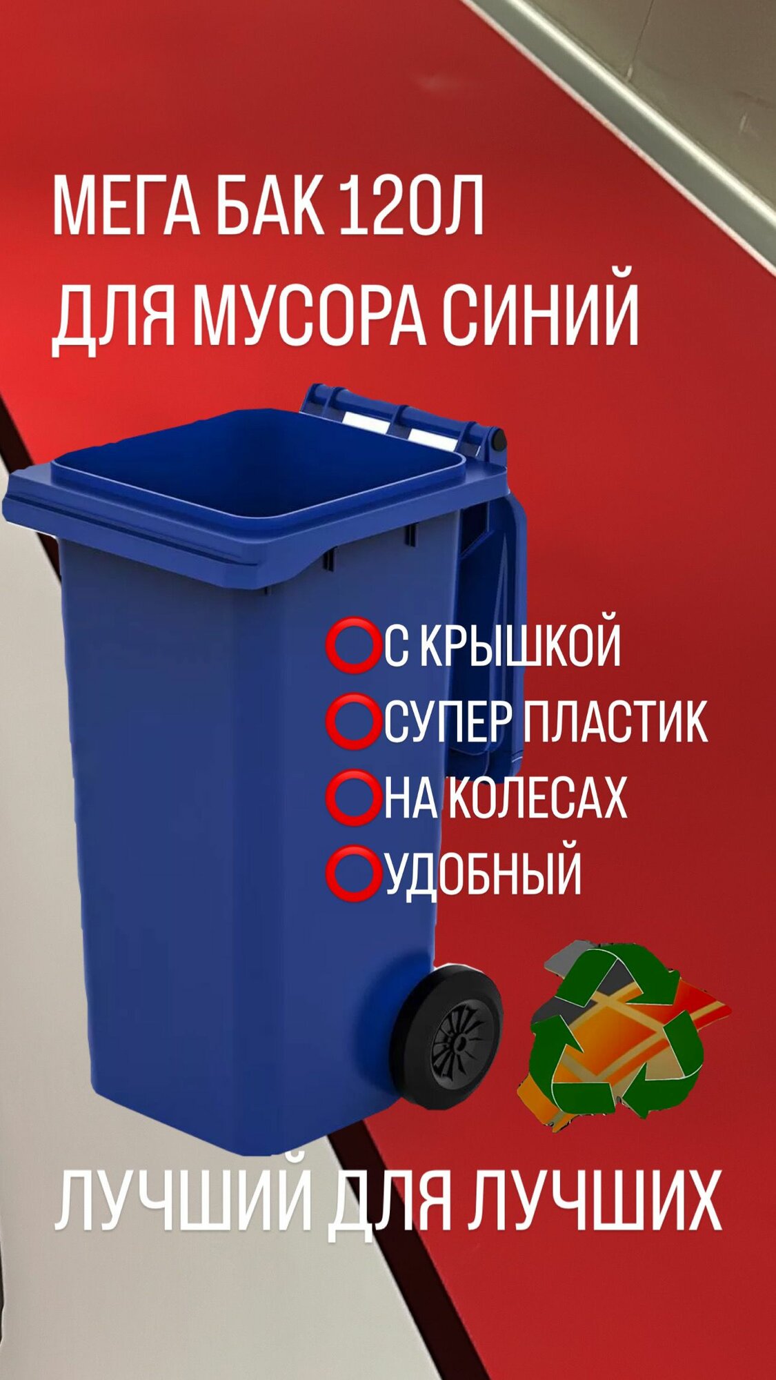 Мусорный бак Синий для ТБО Контейнер 120л PRO с крышкой и колесами