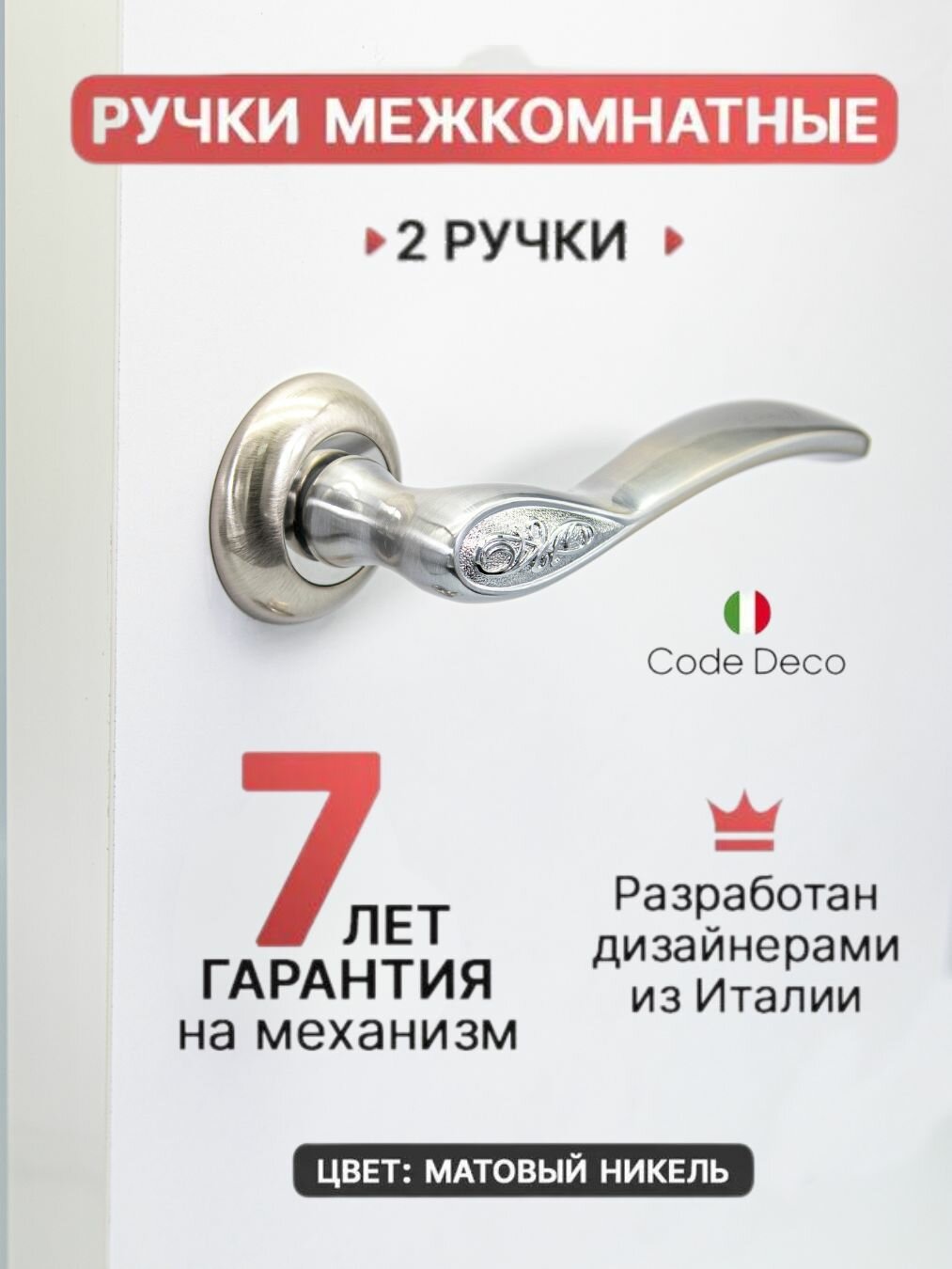 Ручка дверная межкомнатная для двери CODE DECO H-14044-A-NIS/CR цвет: никель/хром, материал: алюминий