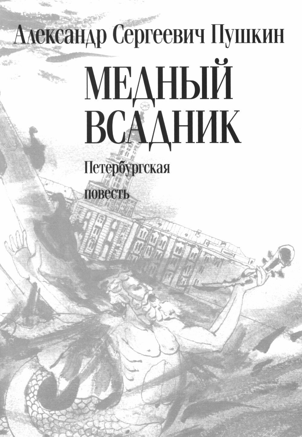 Медный всадник: Петербургская повесть: поэма, Пушкин А. С, Центр книги Рудомино