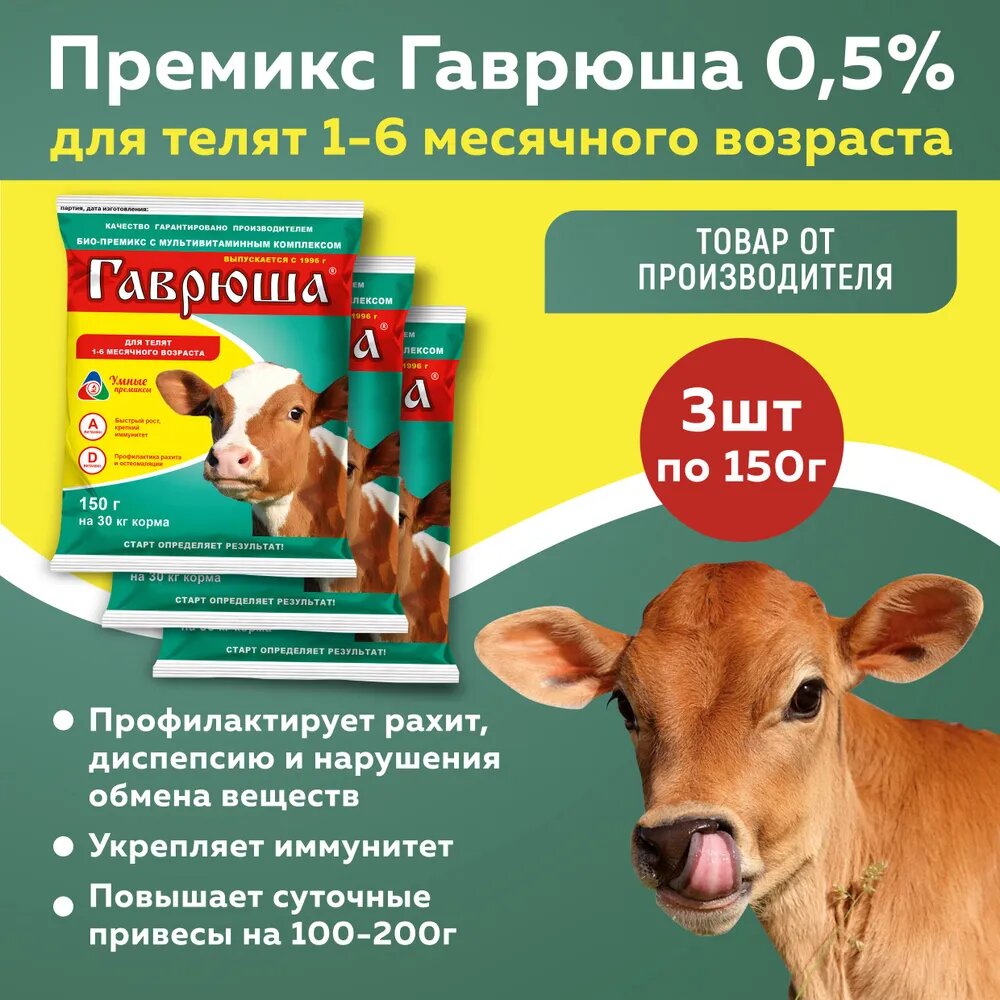 Комплект Премикс Гаврюша для телят 1-6 месячного возраста (0,5%) (150г), 3 штуки