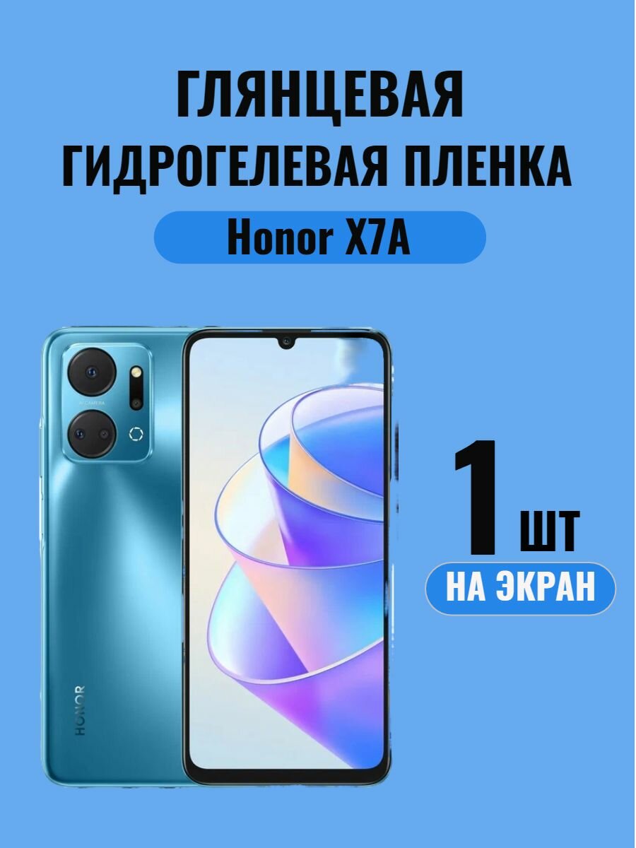 Гидрогелевая глянцевая пленка на Honor X7a / Бронепленка на honor X7a / пленка из гидрогеля для хонор х7а