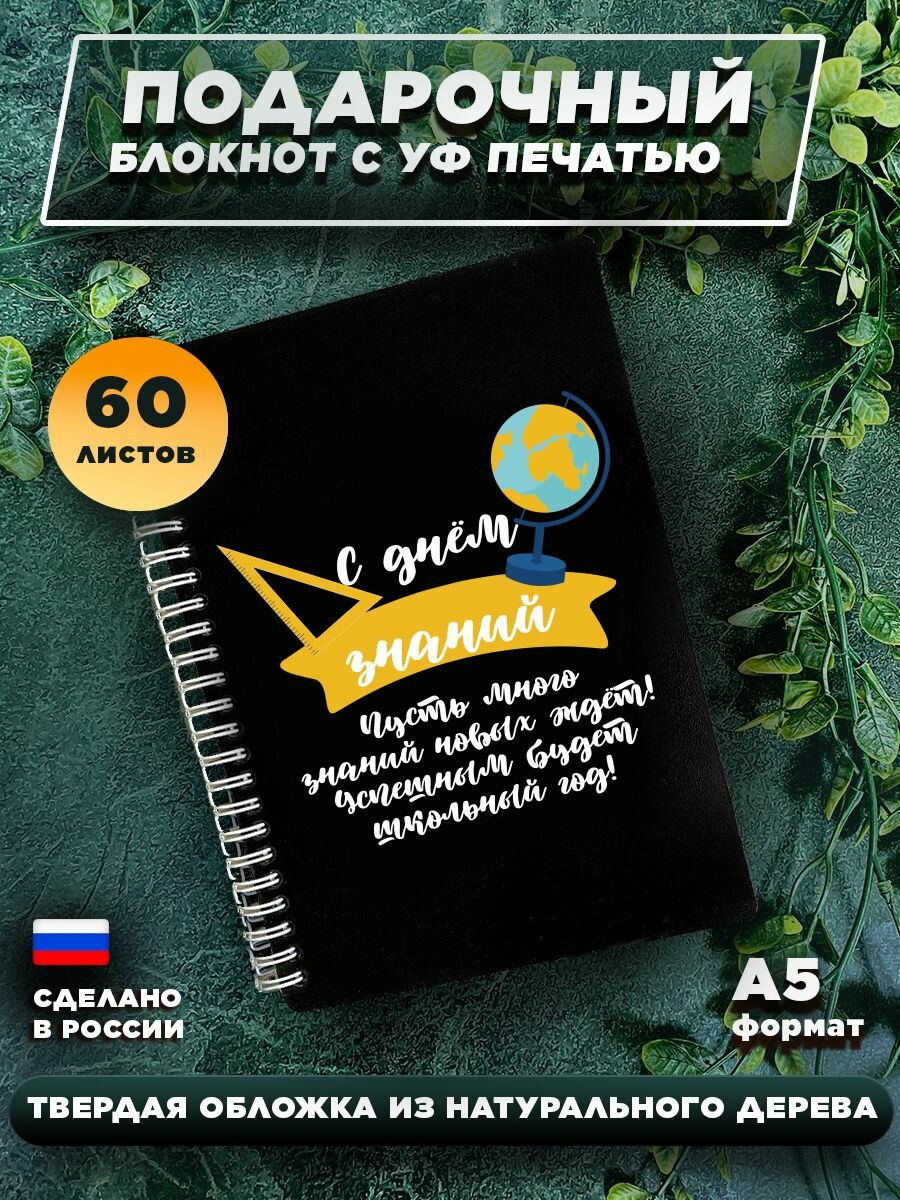 Блокнот для записей с деревянной обложкой подарочный 60 листов А5 С Днём Знаний