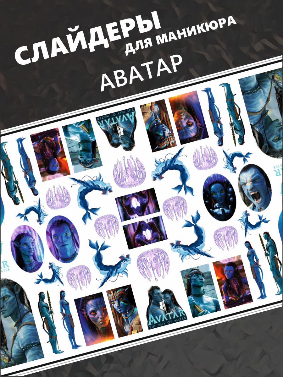 Наклейки для ногтей слайдеры Аватар