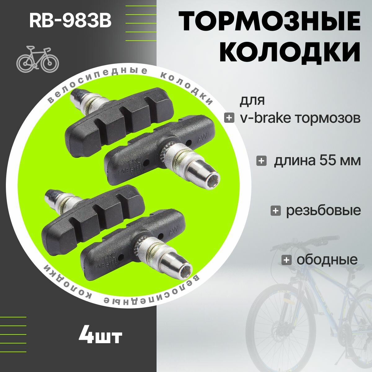 Тормозные колодки RB-983B резьбовые, для ободных тормозов 55 мм, 4 штуки