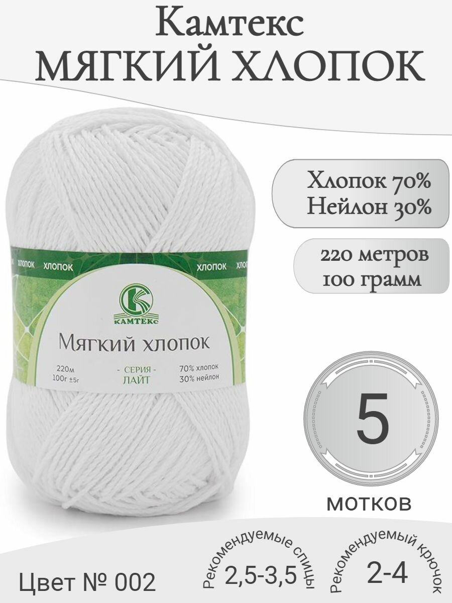 Пряжа Мягкий хлопок Камтекс, 002-отбелка (5 мот)