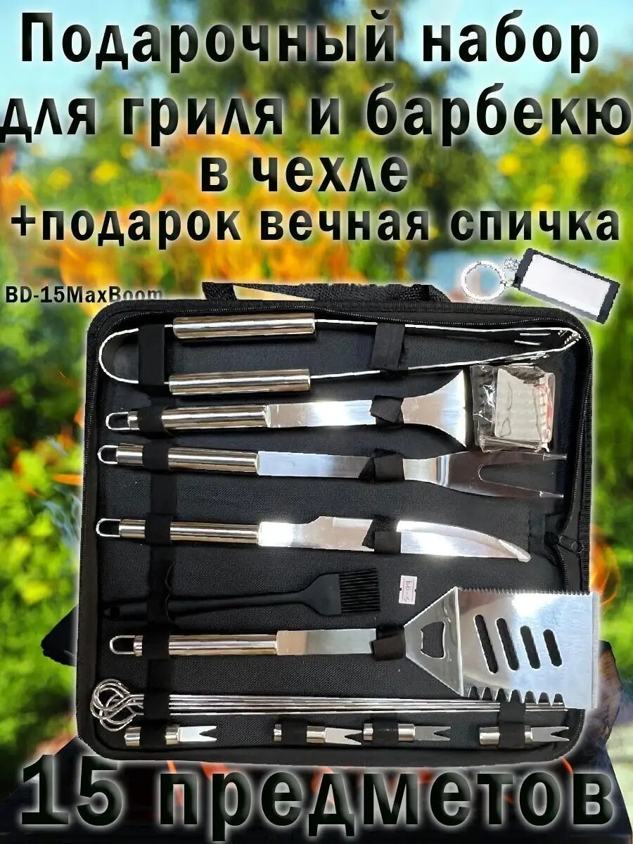 Набор для Гриля MaxBoom, нержавеющая сталь, складной, в кейсе