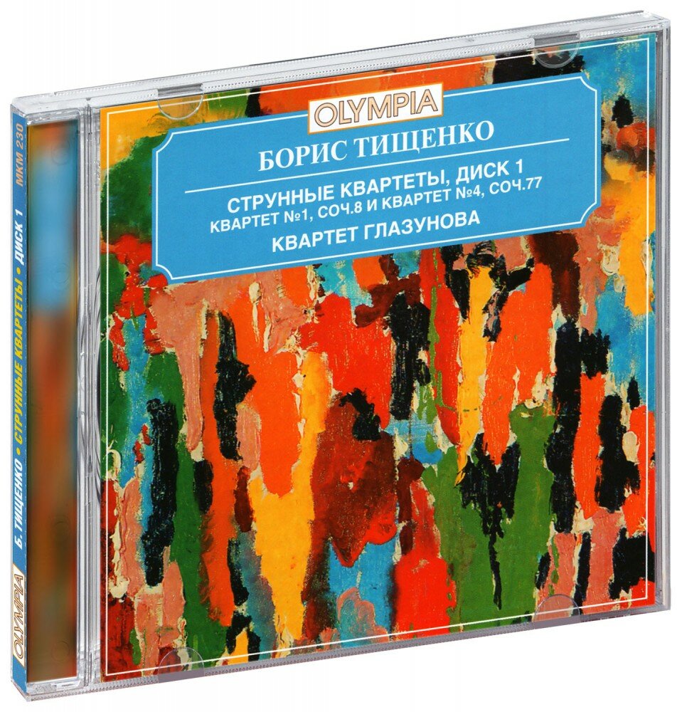 Классика. Борис Тищенко. Струнные квартеты No. 1, 4 (CD) (СД диск, CD Box)