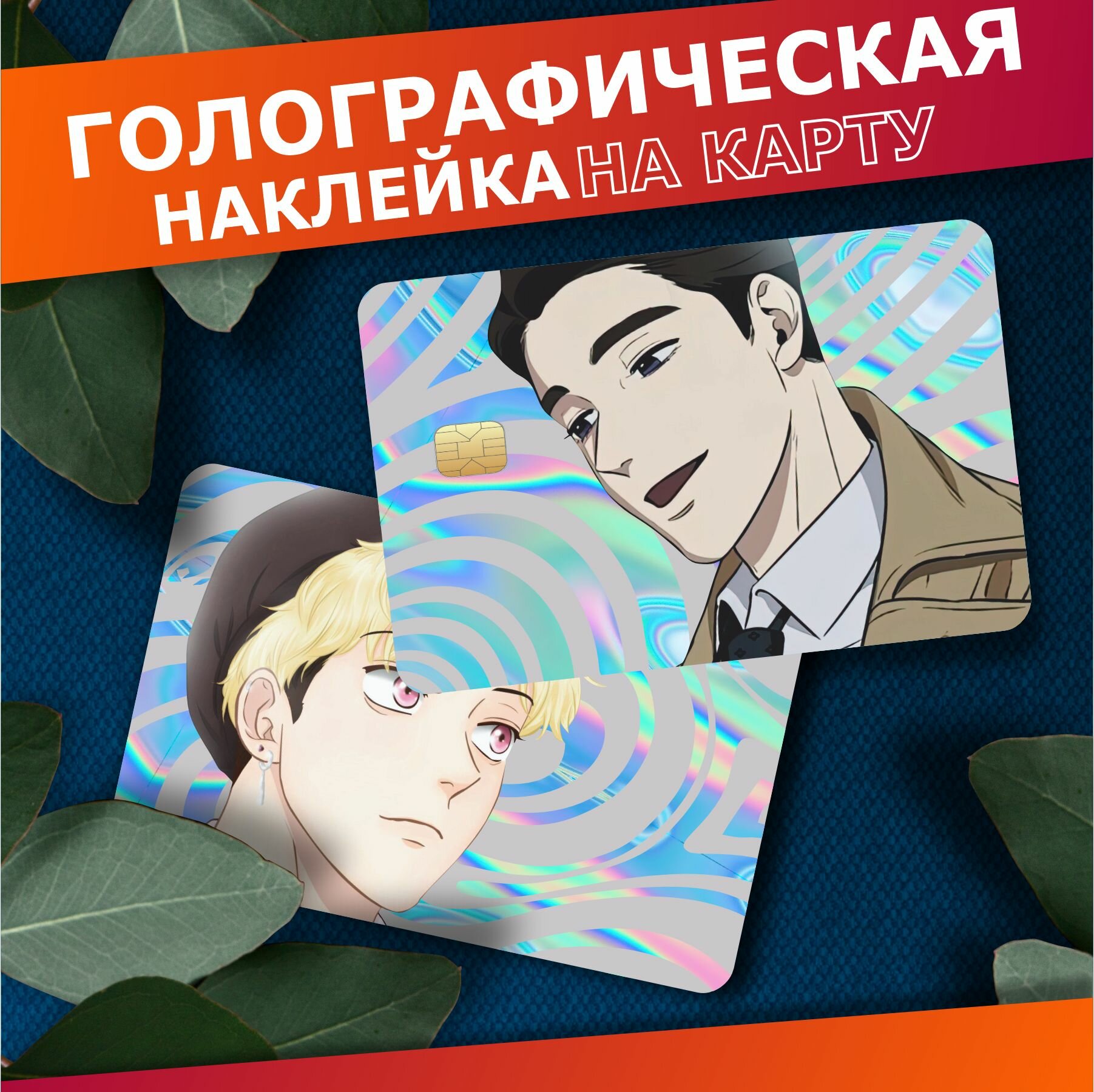 Наклейка на карту банковскую голографическая Bj alex Чан у манхва
