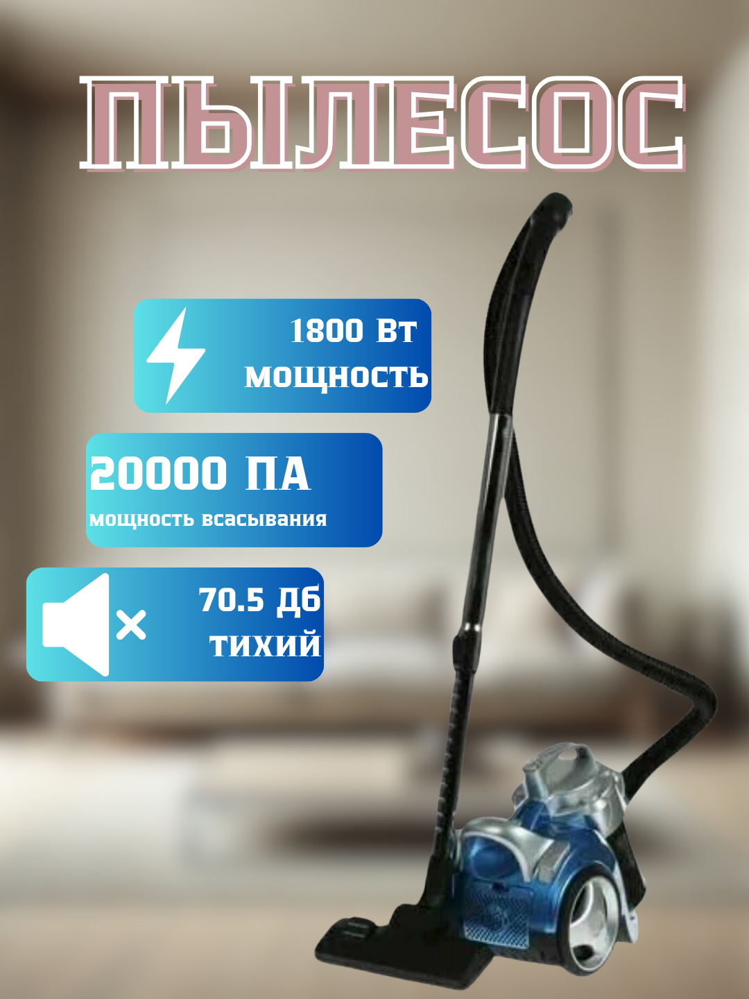 Пылесос бытовой со стаканом для сухой уборки