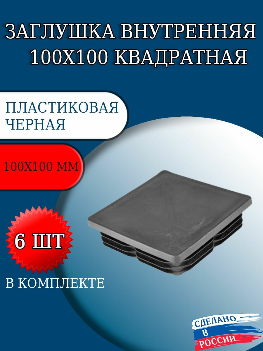 Заглушка внутренняя квадратная 100х100 мм (комплект 6 шт.)