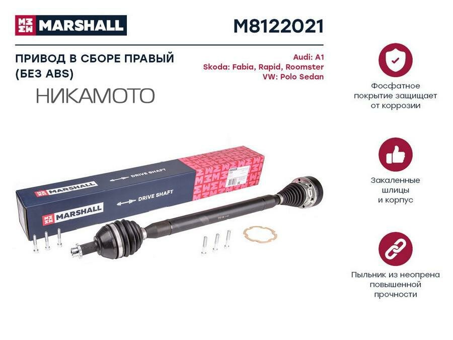 MARSHALL M8122021 Привод в сборе VW POLO 09-/ SKODA FABIA 14- прав.