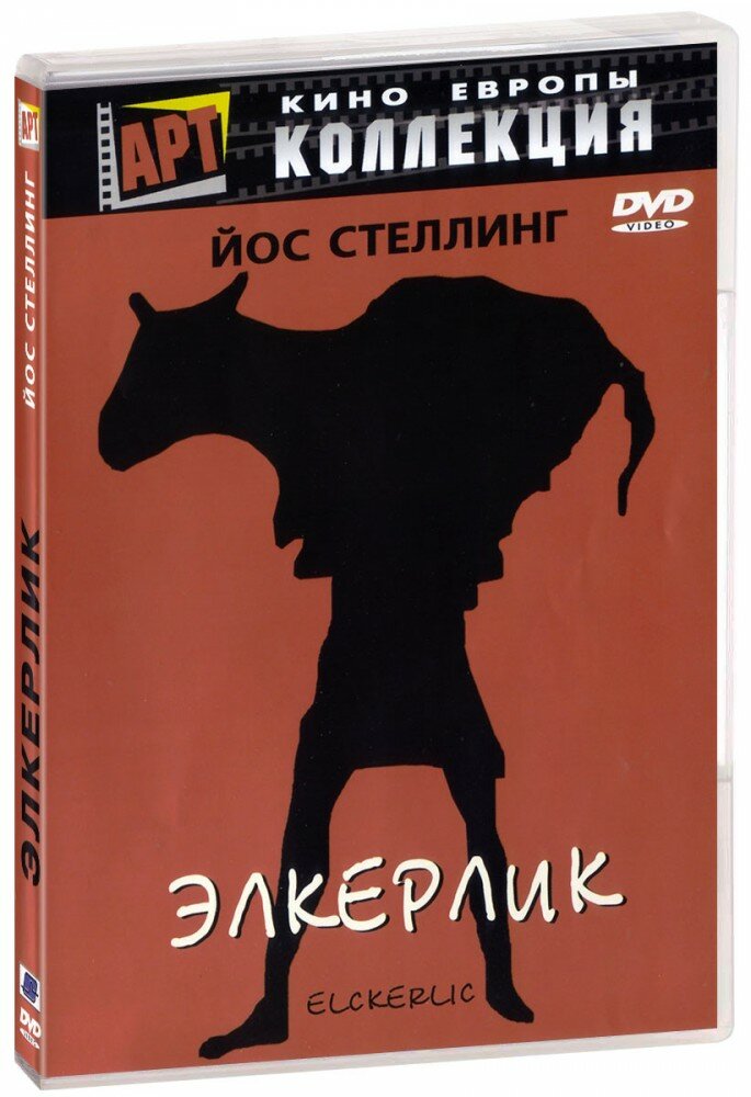 Элкерлик (DVD) (1975 год, ДВД диск, DVD Box, Нидерланды, Йос Стеллинг Фильм Продуктис)