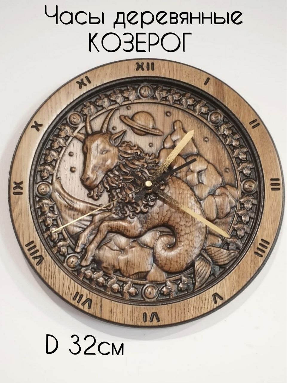 Часы настенные деревянные серия "Знак Зодиака Козерог" из массива дуба