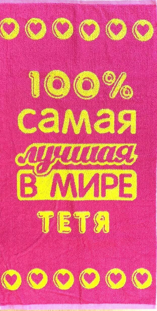 Полотенце Лучшей в мире тёте 50х90 Розовый