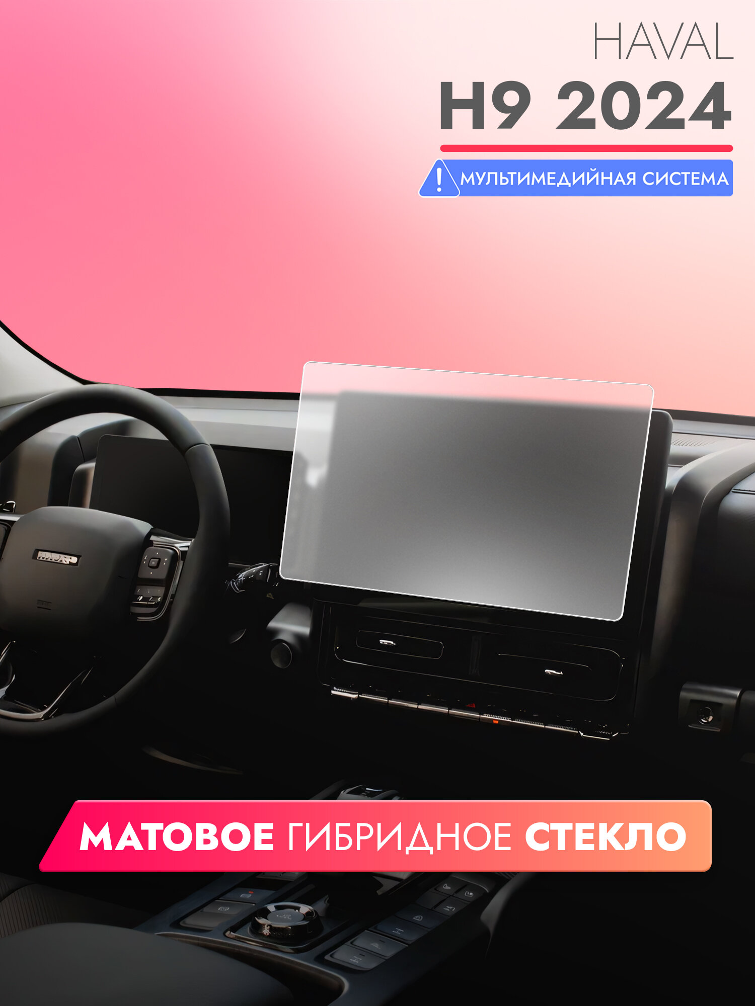 Защитное стекло для Мультимедийной системы Haval H9 (2024), (Гибридное: ПЭТ и стекловолокно) матовое Hybrid Glass, Brozo