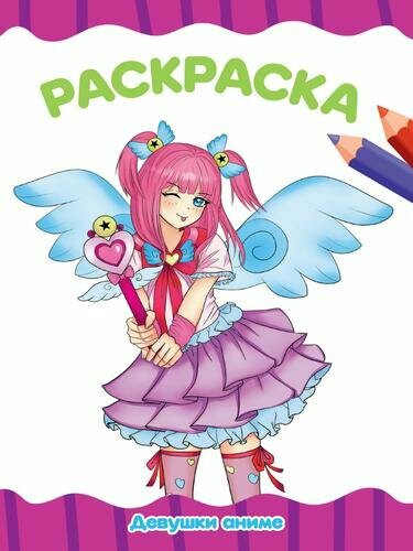 Раскраска Девушки Аниме (А4), (Проф-Пресс, 2023), Обл, c.16