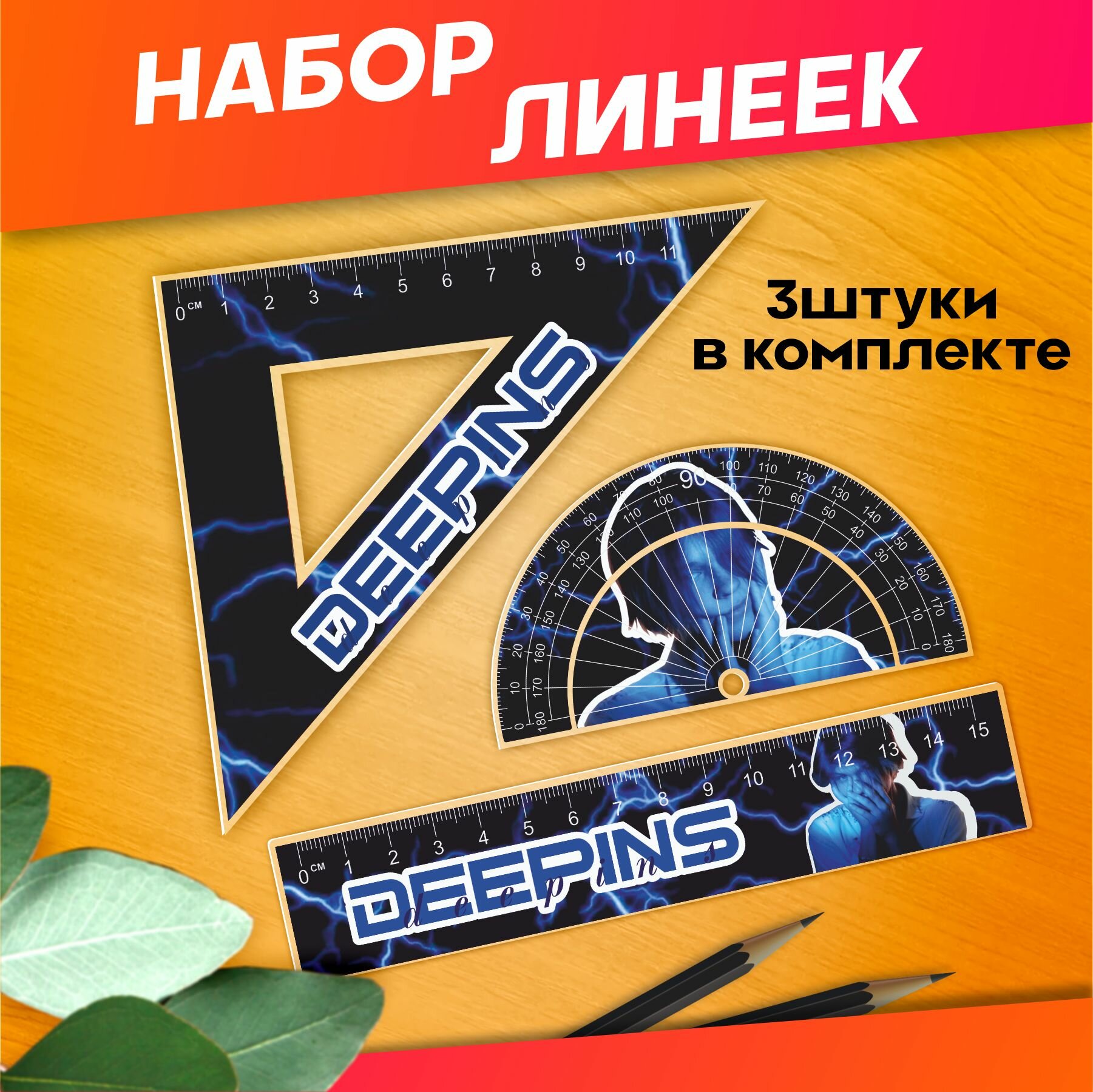 Канцелярия для школы набор линеек Дипинс