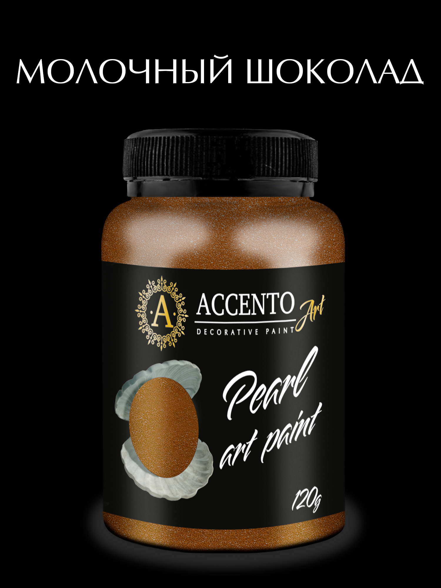 Акриловая перламутровая краска ТМ AccentO "Молочный шоколад", 120 г, 17 цветов
