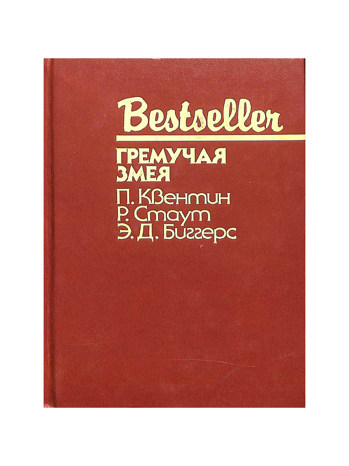 Гремучая змея