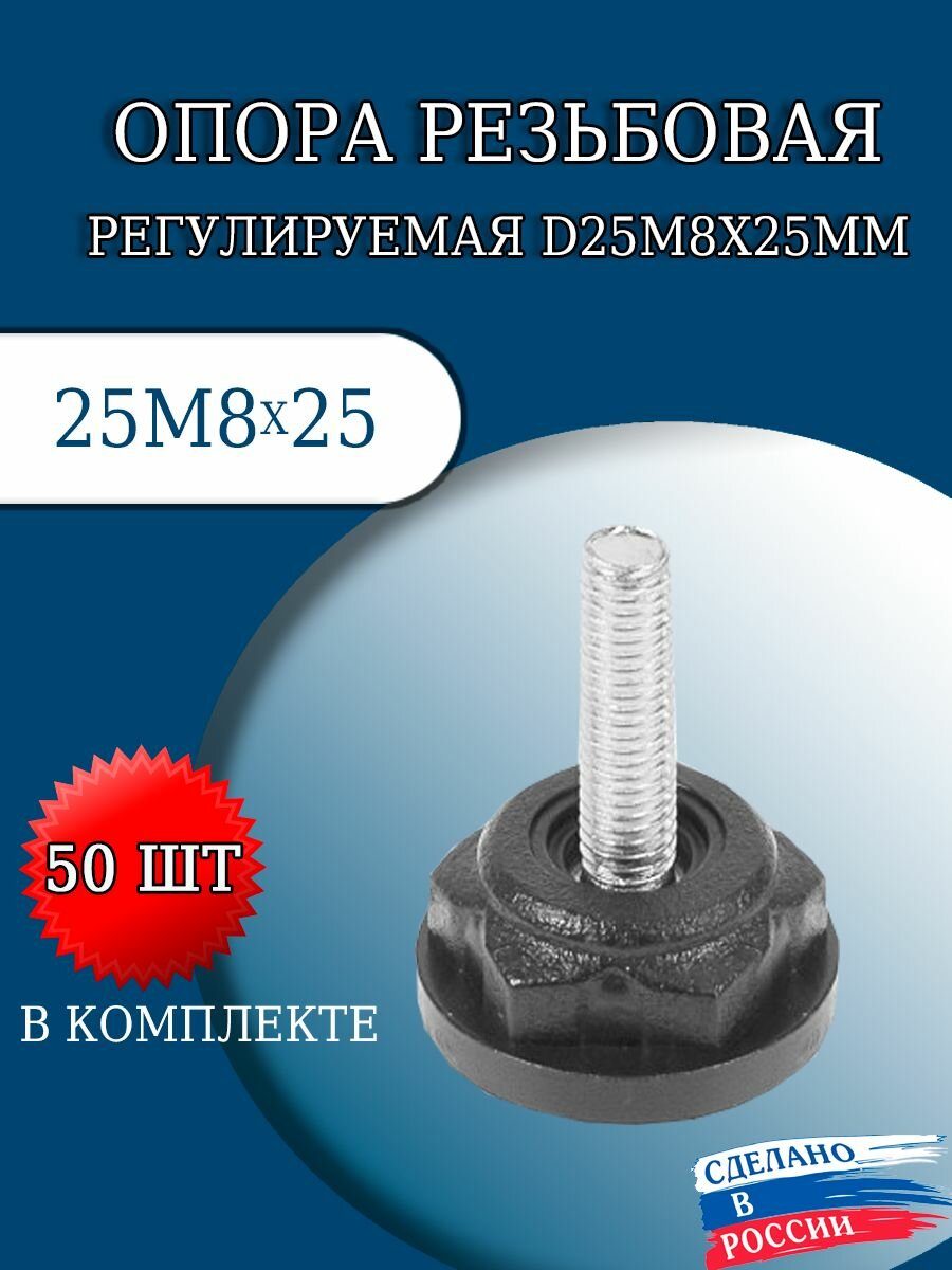 Опора резьбовая регулируемая d25 М8х25 мм (комплект 50 шт)