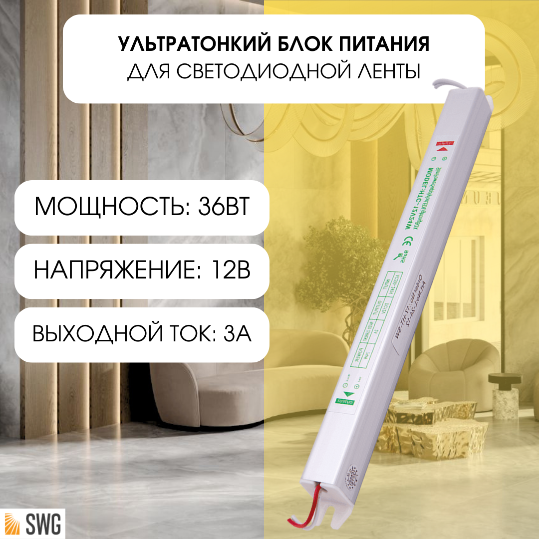 SWG ультратонкий блок питания для светодиодной ленты сверхтонкий 36Вт 12В L-36-12