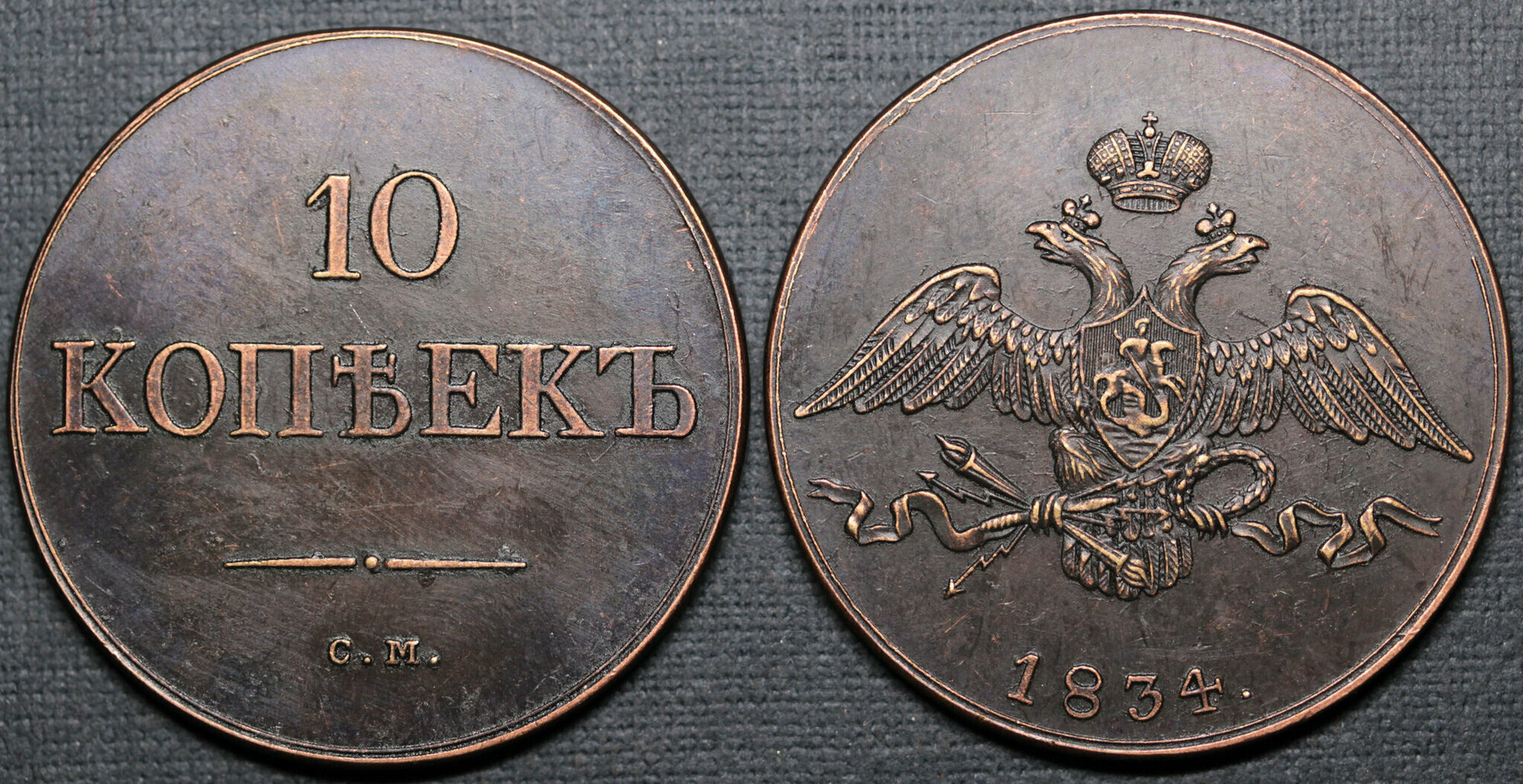 Жетон 10 копеек 1834 года СМ Николай 1 Российская империя медной царской монеты медь патина