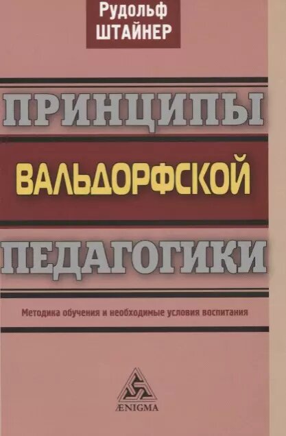 Принципы вальдорфской педагогики. Методика обучения и необходимые условия воспитания (Рудольф Штайнер)