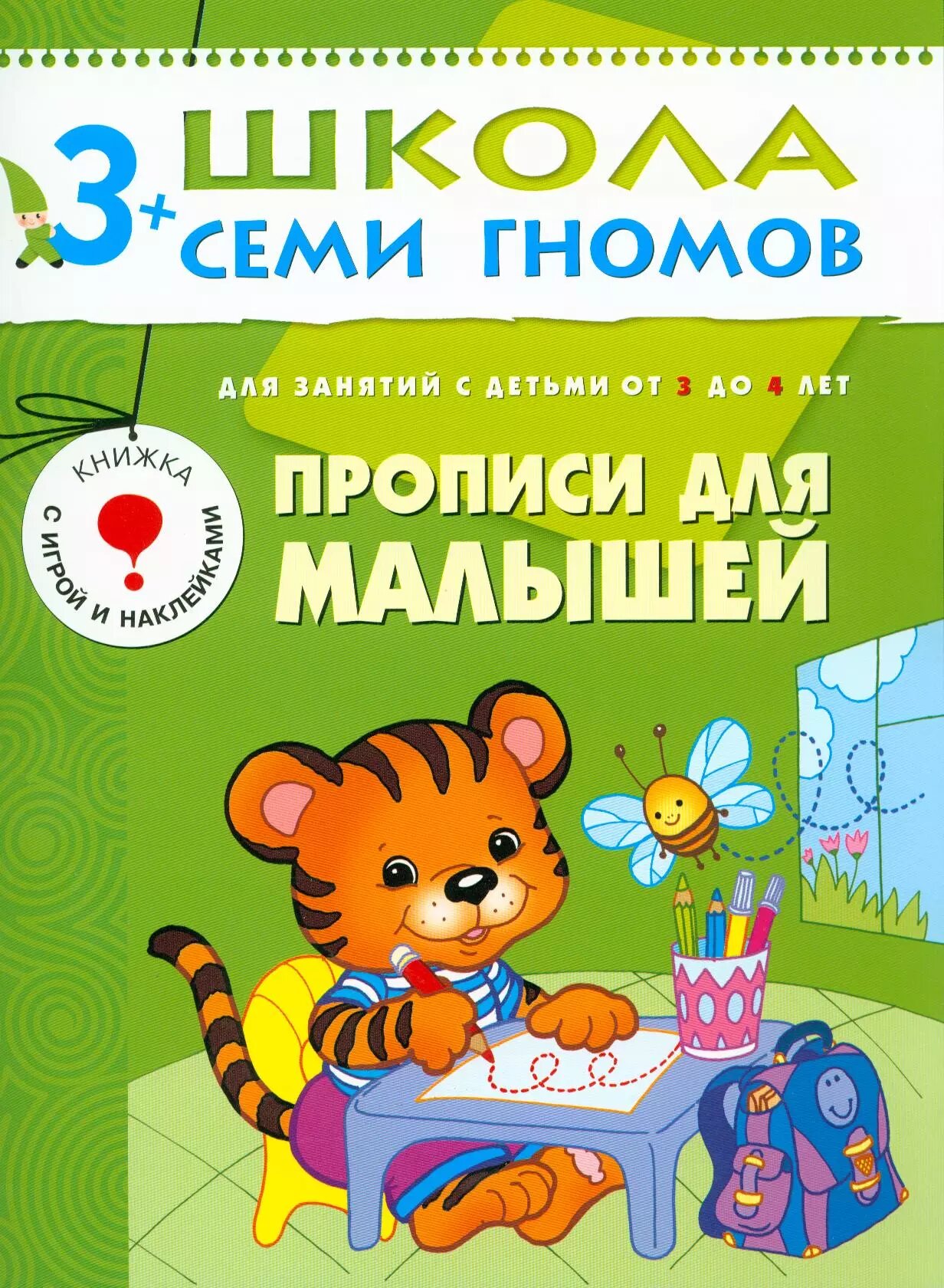 Прописи для малышей. Для занятий с детьми от 3 до 4 лет (Дарья Денисова)