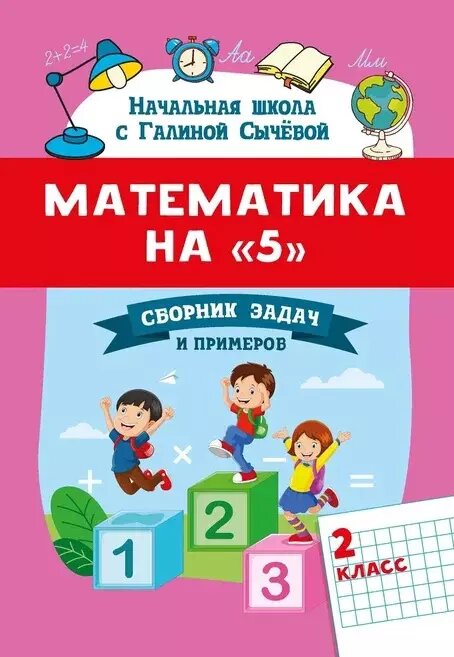 Математика на "5": сборник задач и примеров: 2 класс(Галина Сычева)